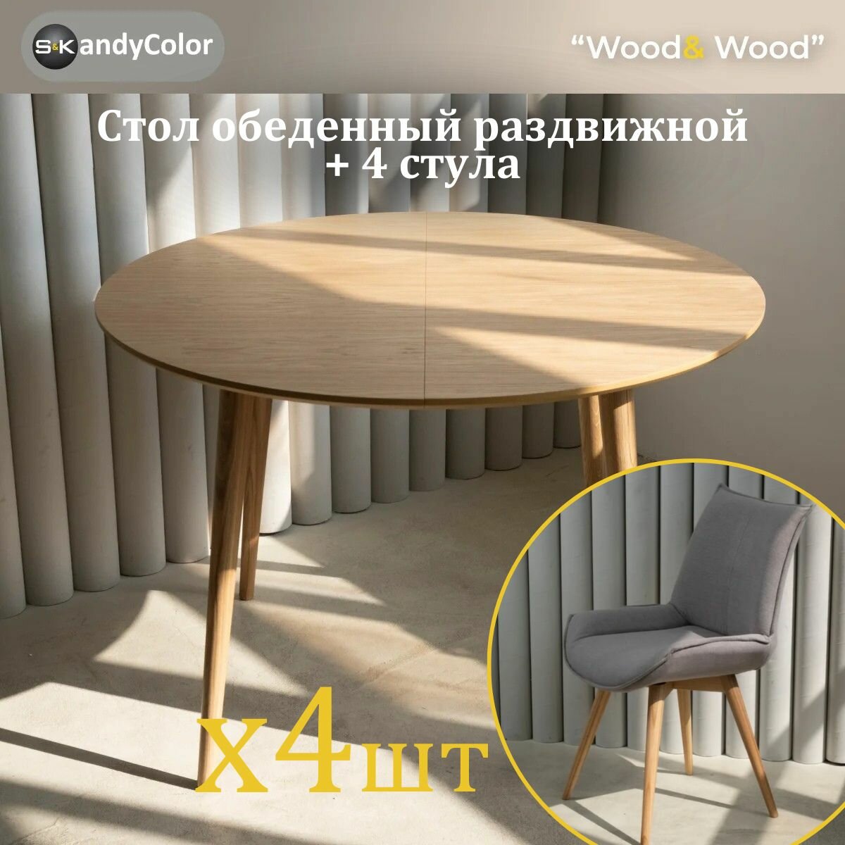 Обеденная группа, стол кухонный раздвижной круглый 100 см и стулья для кухни комплект 4 шт SKandyColor