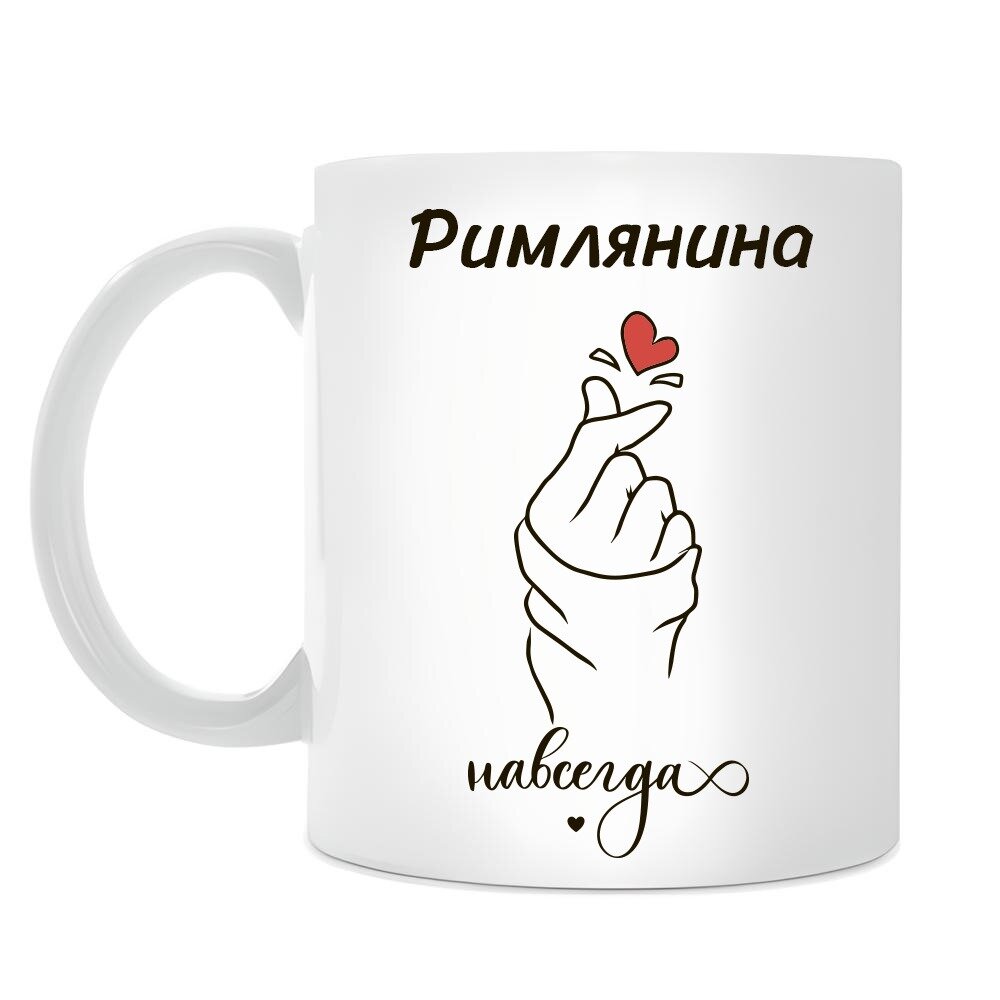 Кружка керамическая именная “Римлянина”