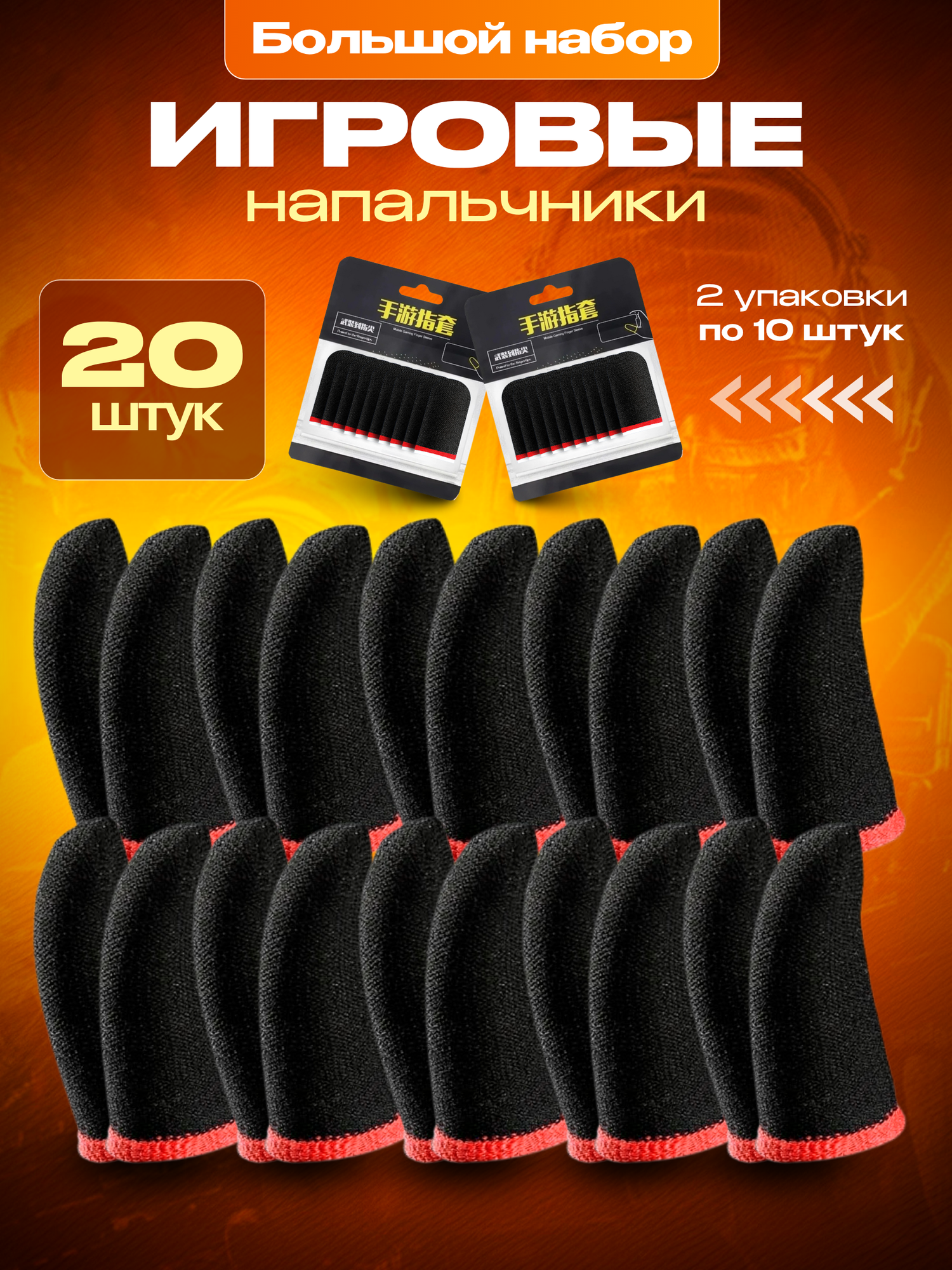 Напальчники для игры 20 шт.