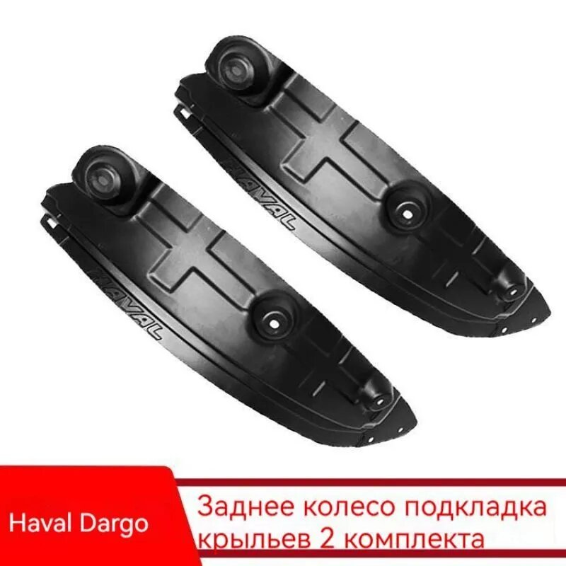 Арка крыла автомобильная, комплект 2 шт, для Haval Dargo