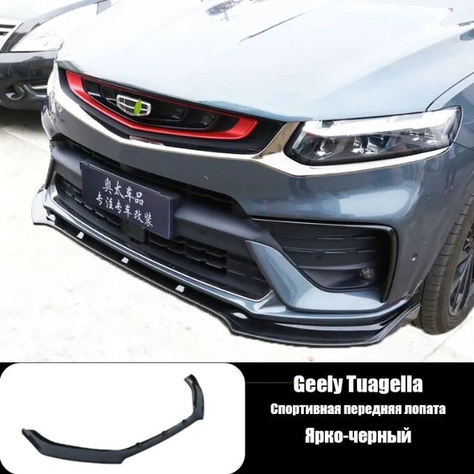 Geely Tugella передняя лопата спортивная передняя лопата ярко-черный 1 шт. для тюнинга