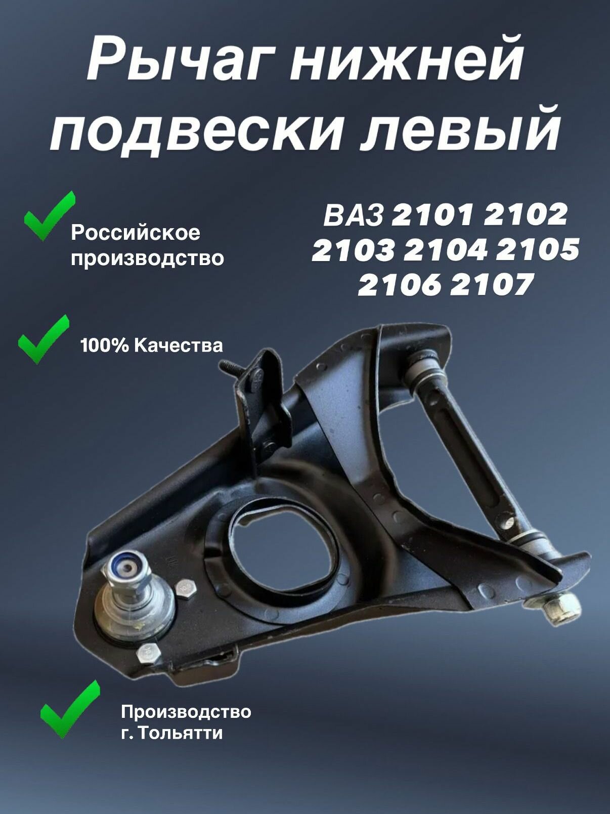 Рычаг нижней подвески для А/М ВАЗ 2101 2102 2103 2104 2105 2106 2107 (в сборе ) левый