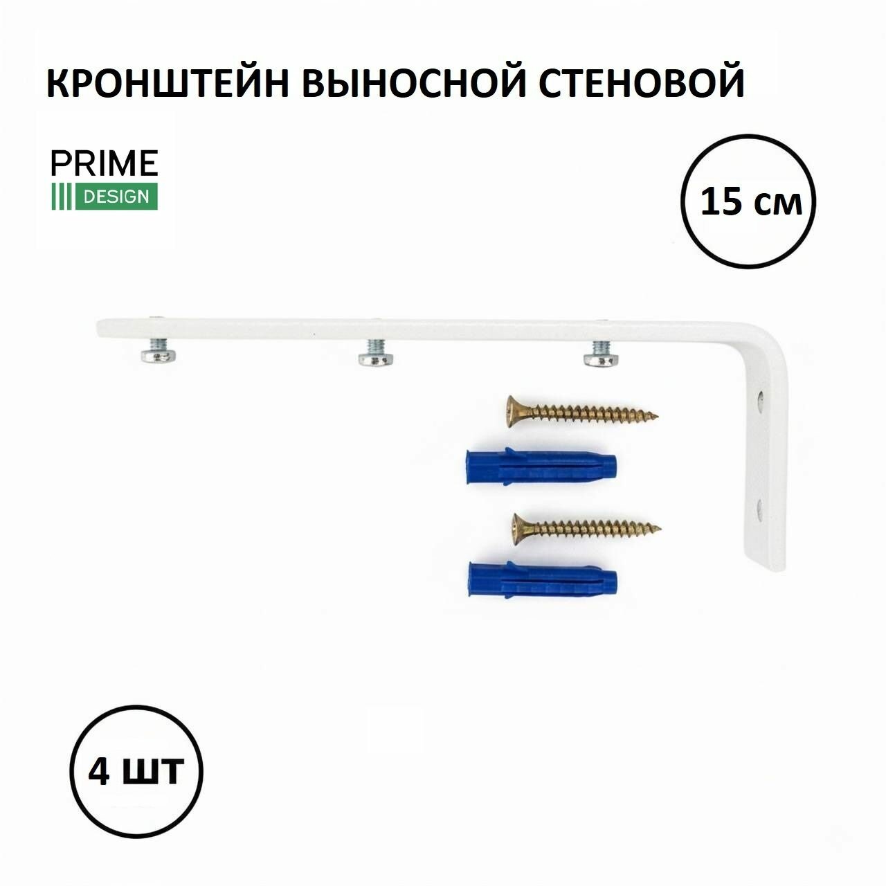 Кронштейн стеновой для профильного/римского карниза 15 см белый (4 шт)