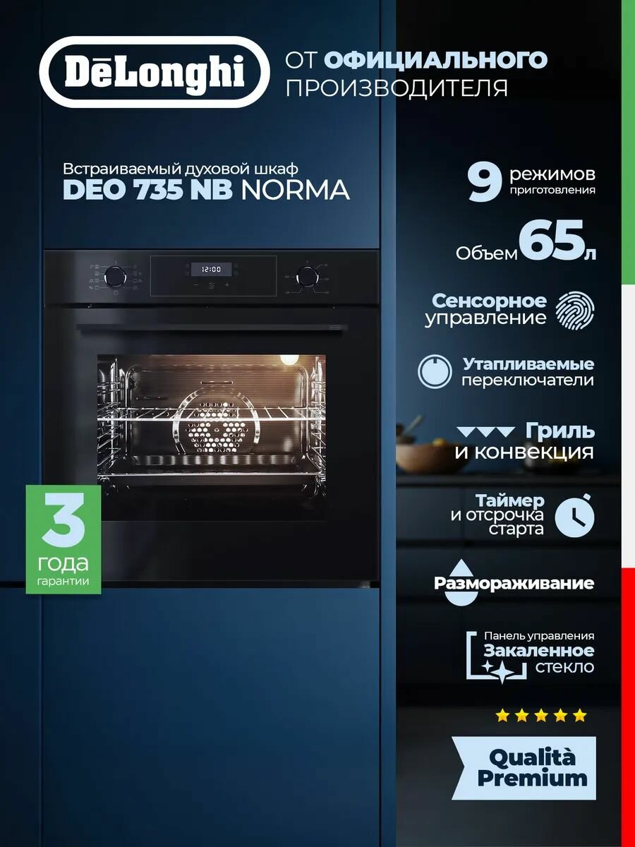 Встраиваемый электрический духовой шкаф DEO 735 NB NORMA, 65 л, Конвекция, Гриль, подсветка камеры, отсрочка старта