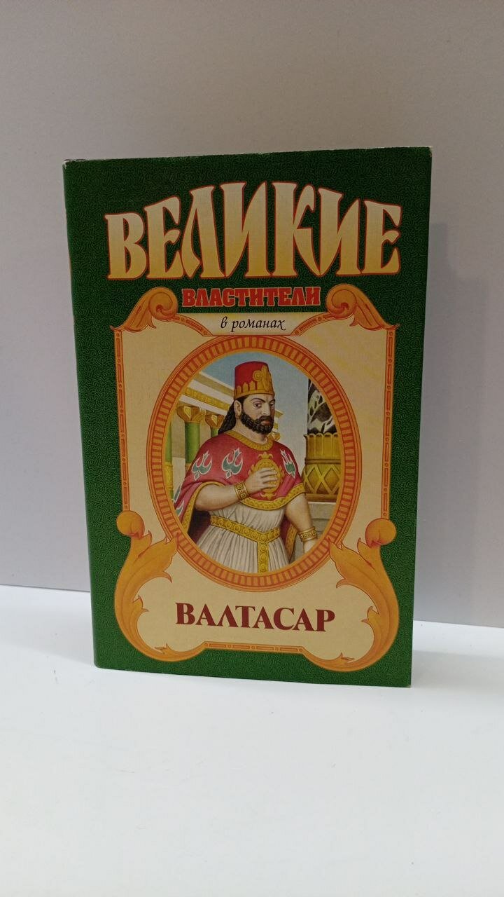 Валтасар. Падение Вавилона