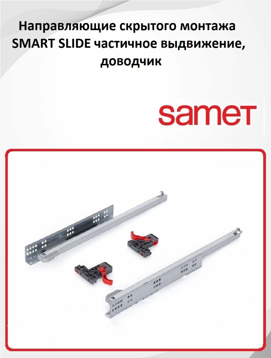 Направляющие скрытого монтажа Samet, частичное выдвижение, 400 мм с доводчиком, Smart Slide