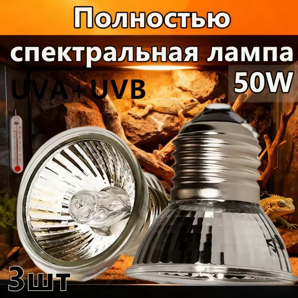 Ультрафиолетовая лампа для террариума 50Вт E27, 2-в-1 UVA 3.0+UVB, греющая, для рептилий и черепах, набор 3 шт.