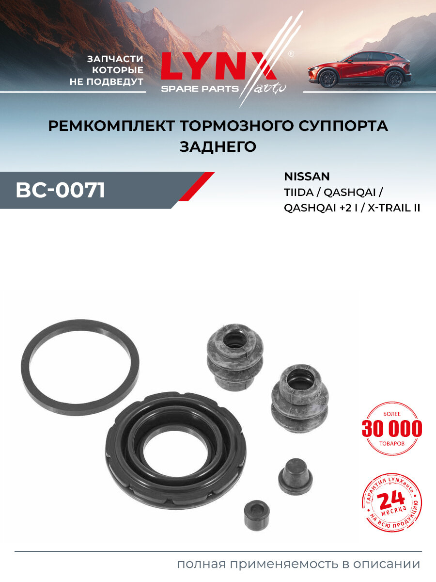 Ремкомплект тормозного суппорта задний для NISSAN QASHQAI, X-TRAIL, TIIDA / LYNXauto BC-0071