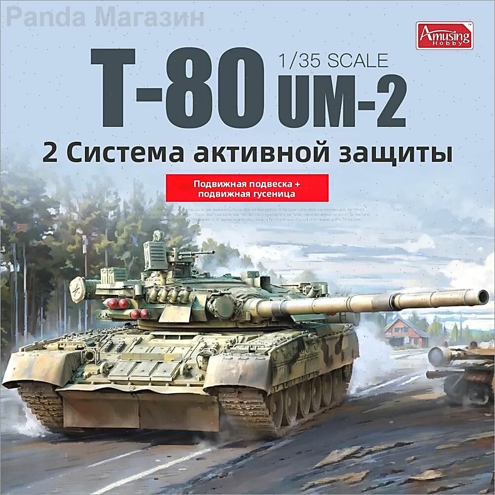 35A068 1/35 Российский основной боевой танк Т-80УМ-2