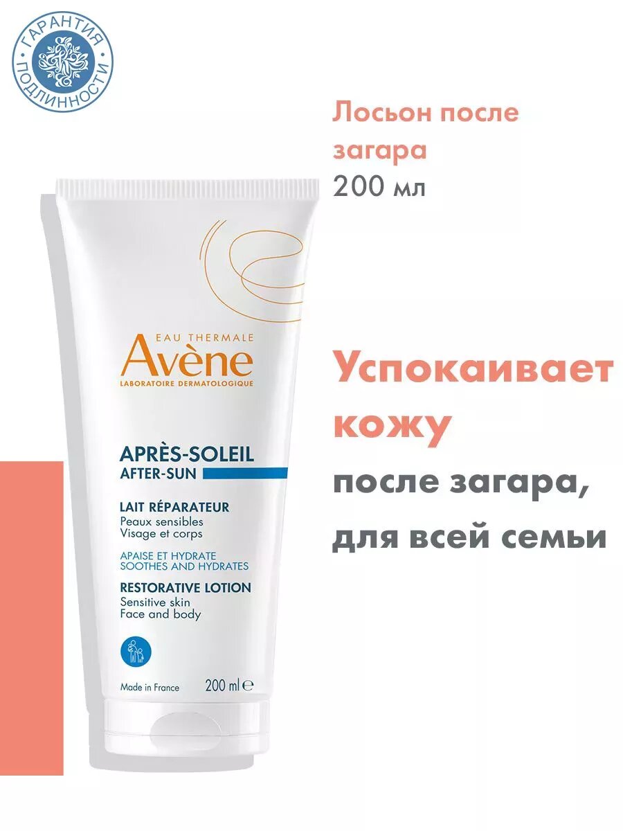 Восстанавливающий лосьон после загара, 200 мл