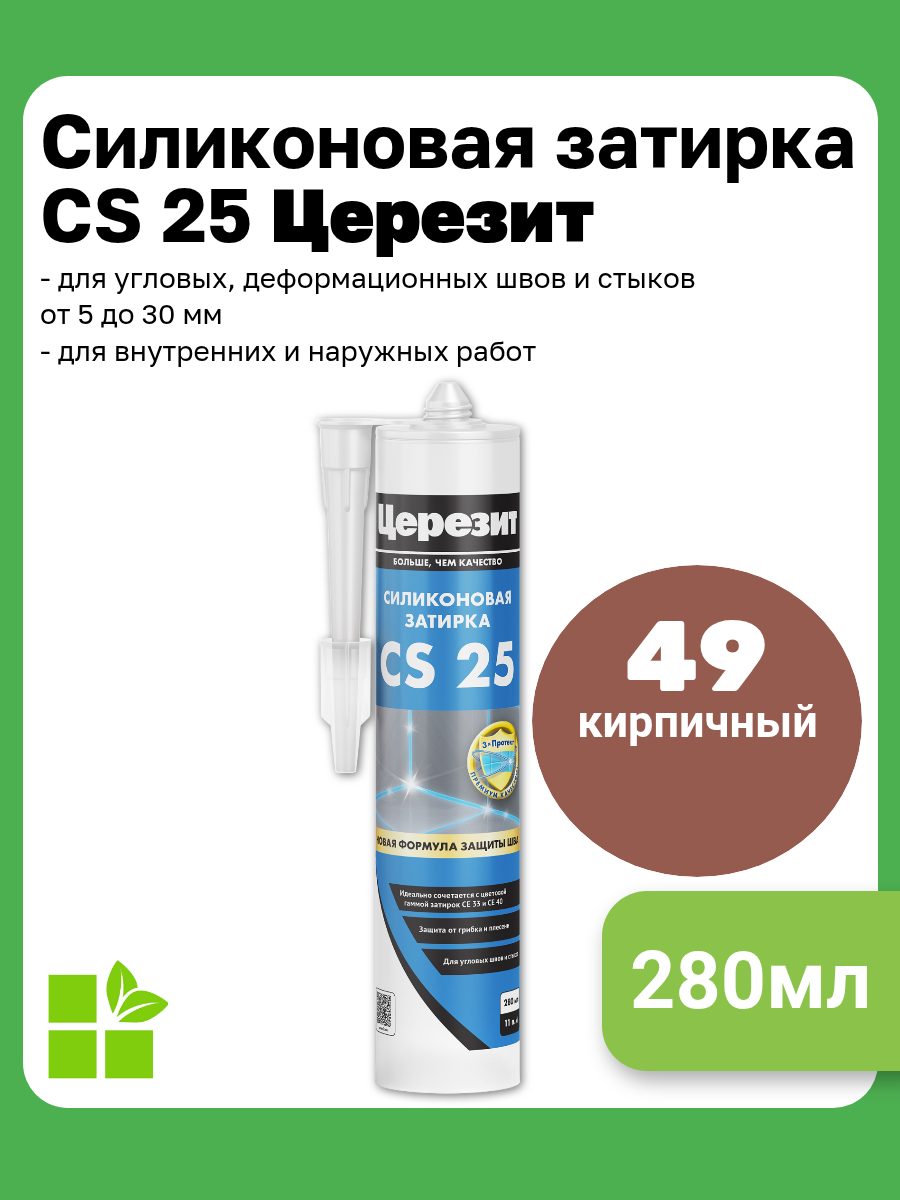 Cиликоновая затирка - герметик Церезит CS 25, цвет кирпичный 49, фасовка 0,28 л