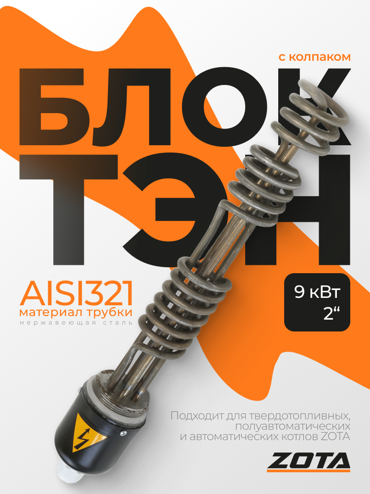 Блок ТЭН 9 кВт резьба 2" для котла c колпаком