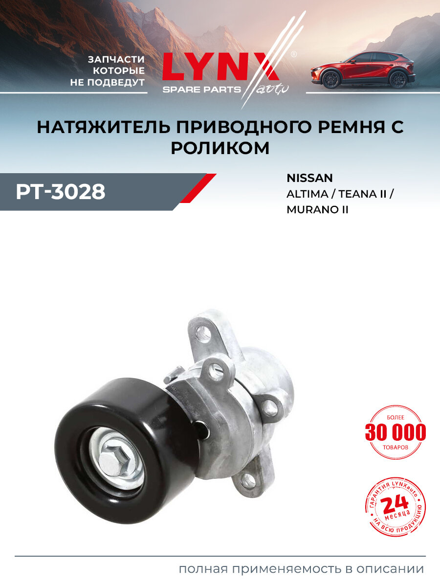 Ролик натяжителя для NISSAN TEANA, ELGRAND, MURANO / LYNXauto PT-3028