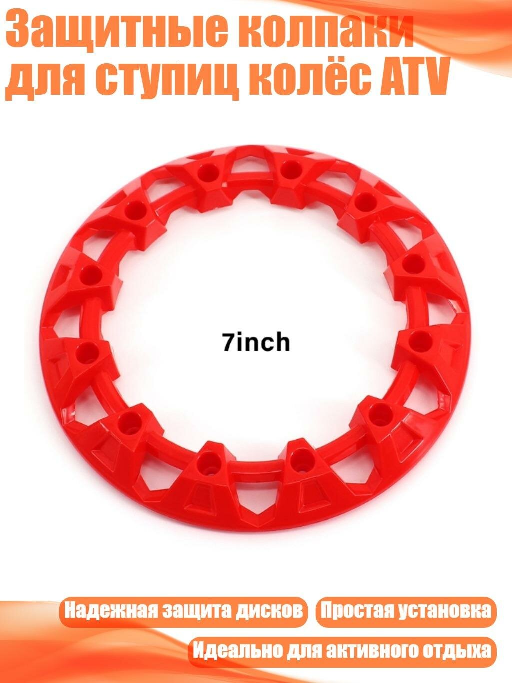 Защитные колпаки для ступиц колёс ATV, красный - 7 дюймов