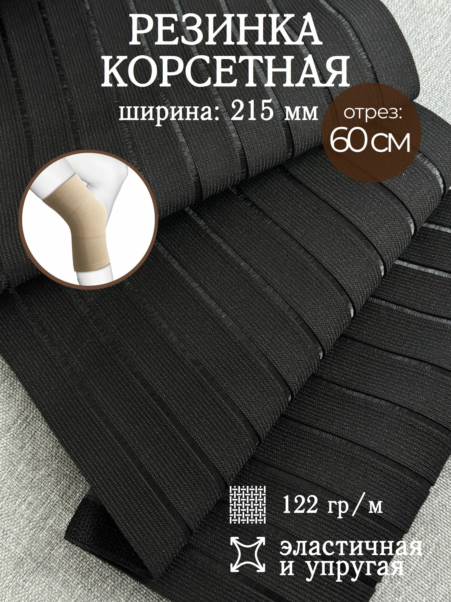 Резинка широкая корсетная ворс/леска для одежды/ шитья, Ш-215мм, цвет черный отрез 0,6 метра