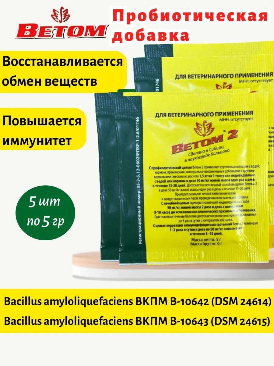 Пробиотик Ветом 2 для животных по 5г , 5 штук