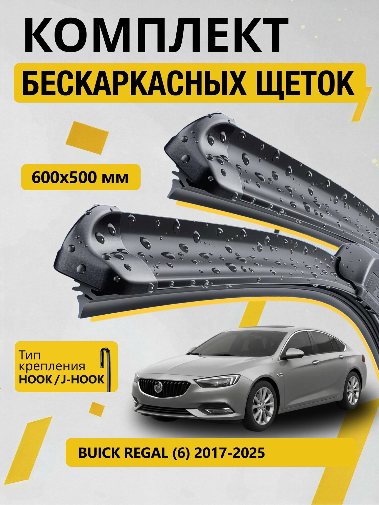 Дворники бескаркасные для Buick Regal (6) / 2017-2026 / Комплект щеток стеклоочистителя 600 500 мм Бьюик Регал