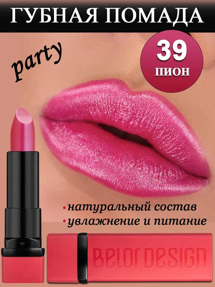 Belor Design Губная помада PARTY тон 39 Пион, кремовая, для губ, 4г