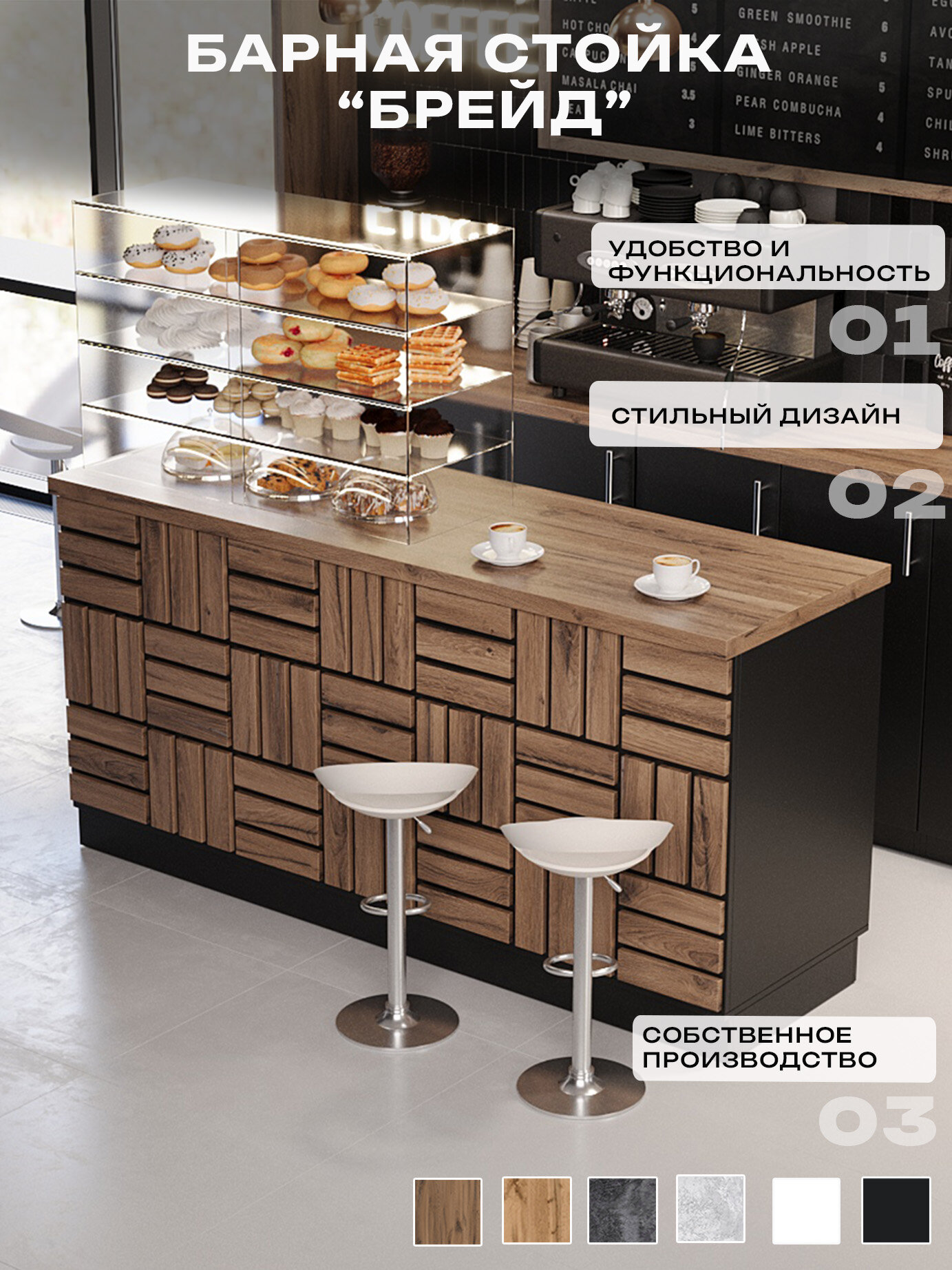 Барная стойка "Брейд" черный/юстус/ 180х90х60, без подсветки