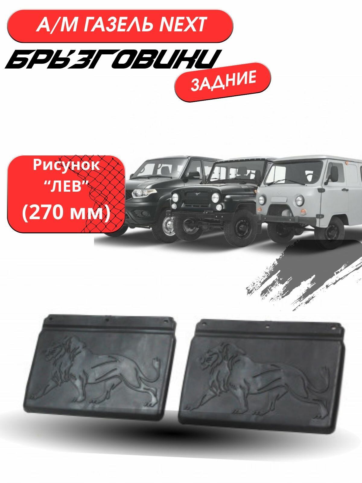 Брызговики для а/м ГАЗель NEXT задние (2 шт) "рисунок ЛЕВ" 270 мм
