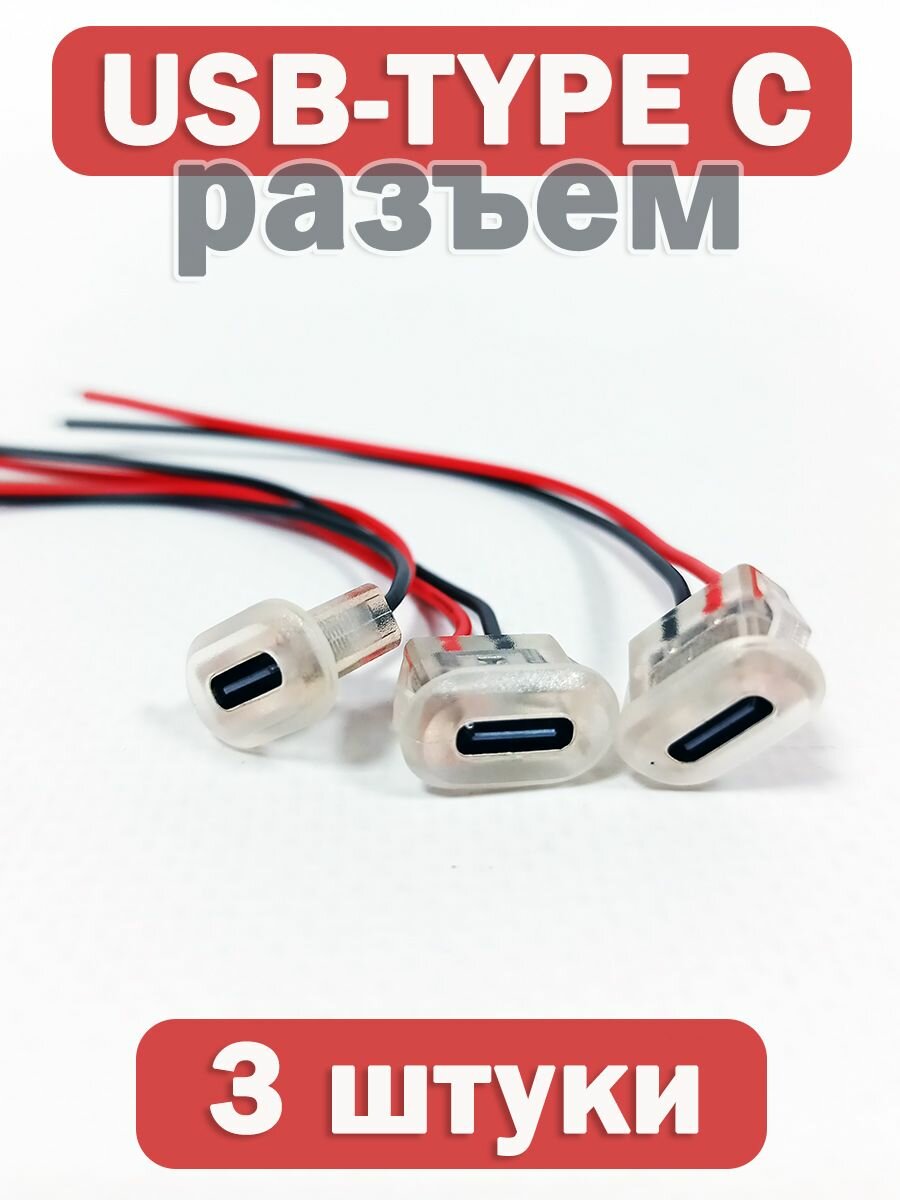 Коннектор разъем USB Type-C прозрачный / Гнездо питания TYPE-C установочное, комплект 3 шт