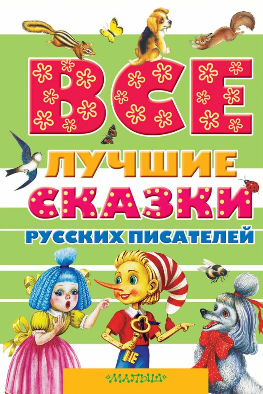 Все лучшие сказки русских писателей (сборник) [Цифровая книга]