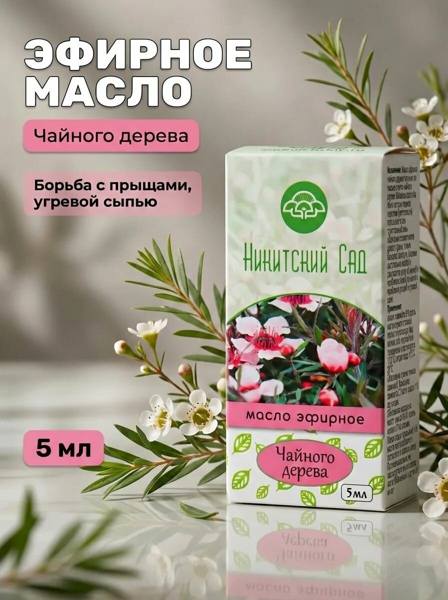Эфирное масло Чайного дерева натуральное для ухода за кожей и ароматерапии, 5 мл