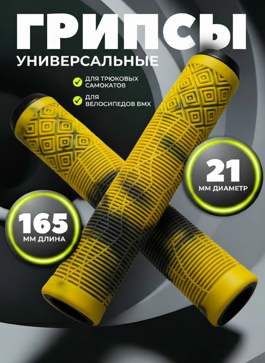 Грипсы на самокат, велосипед bmx, желтые черные, 165 мм