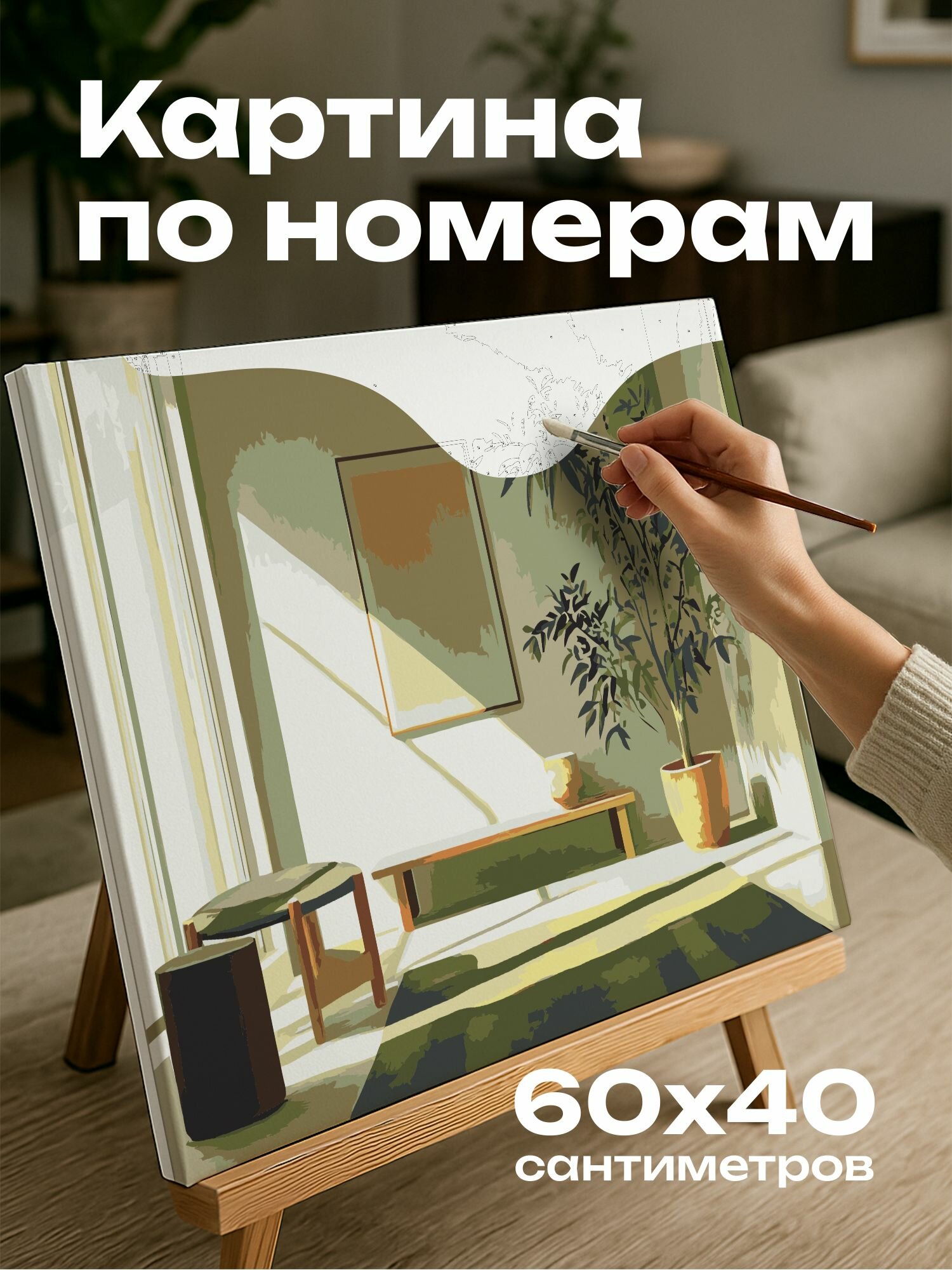 Картина по номерам 60x40 см, прихожая, скандинавский стиль, минимализм, чистые линии, нейтральные цвета