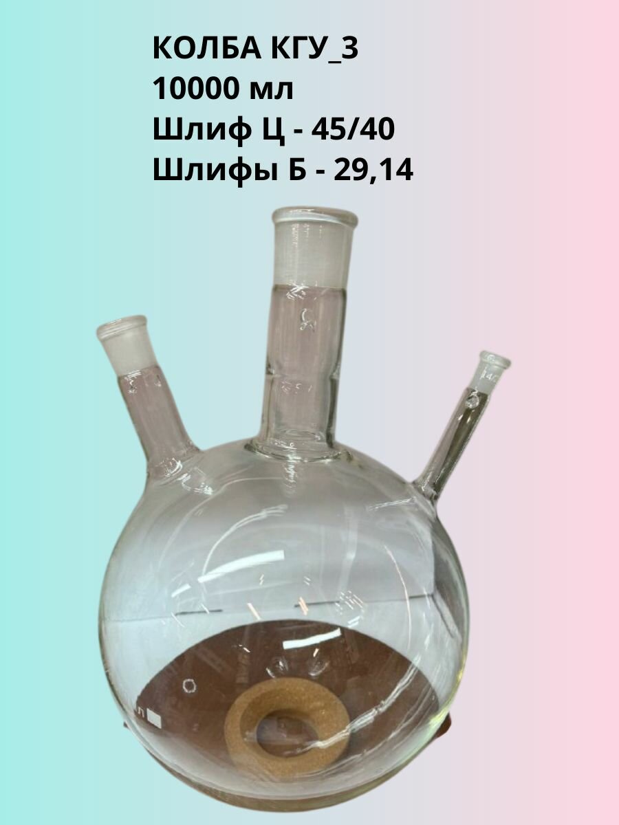 Колба КГУ-3-1-10000-45/40-29/32-14/23