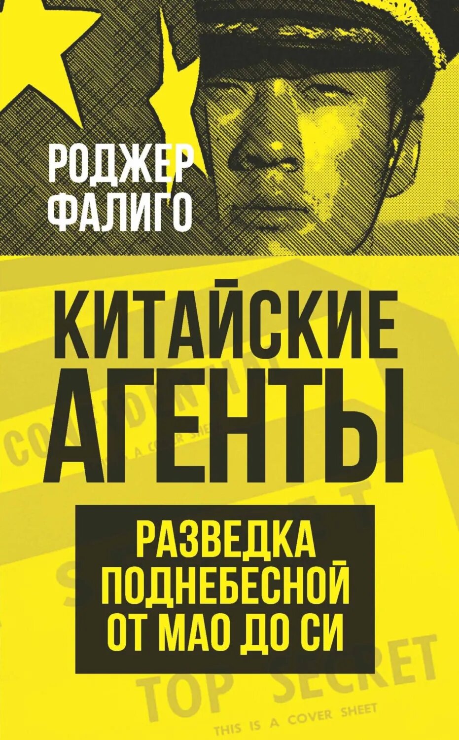 Китайские агенты. Разведка Поднебесной от Мао до Си [Цифровая книга]