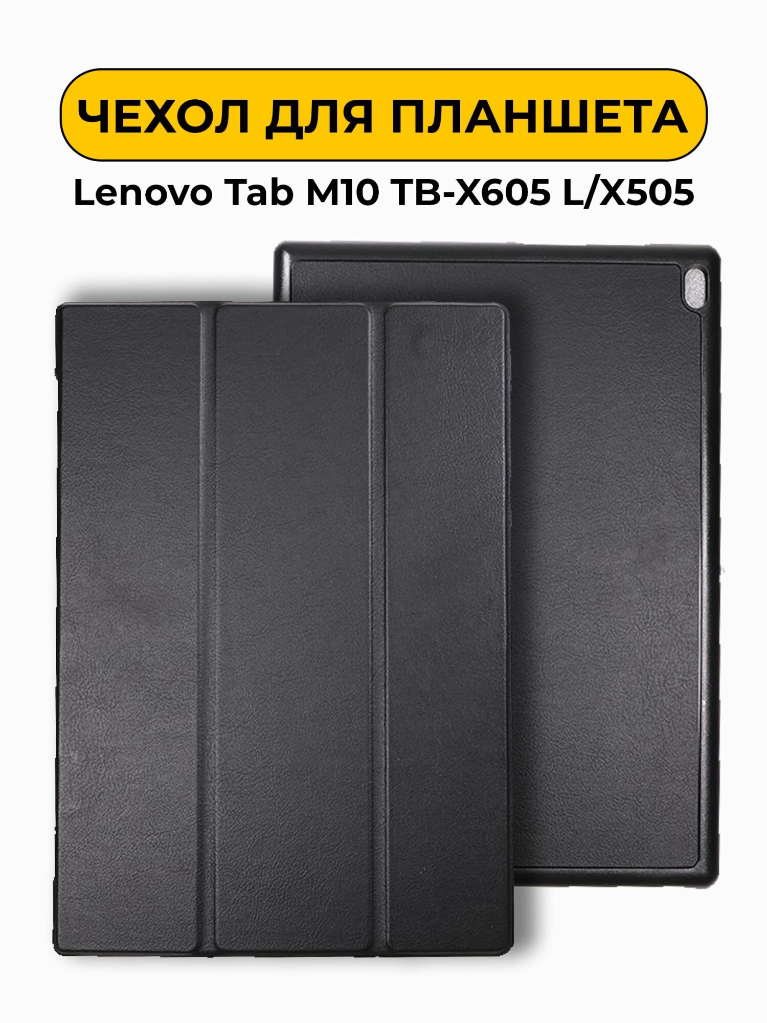 Чехол для Lenovo Tab M10 TB-X605 L/X505 черный