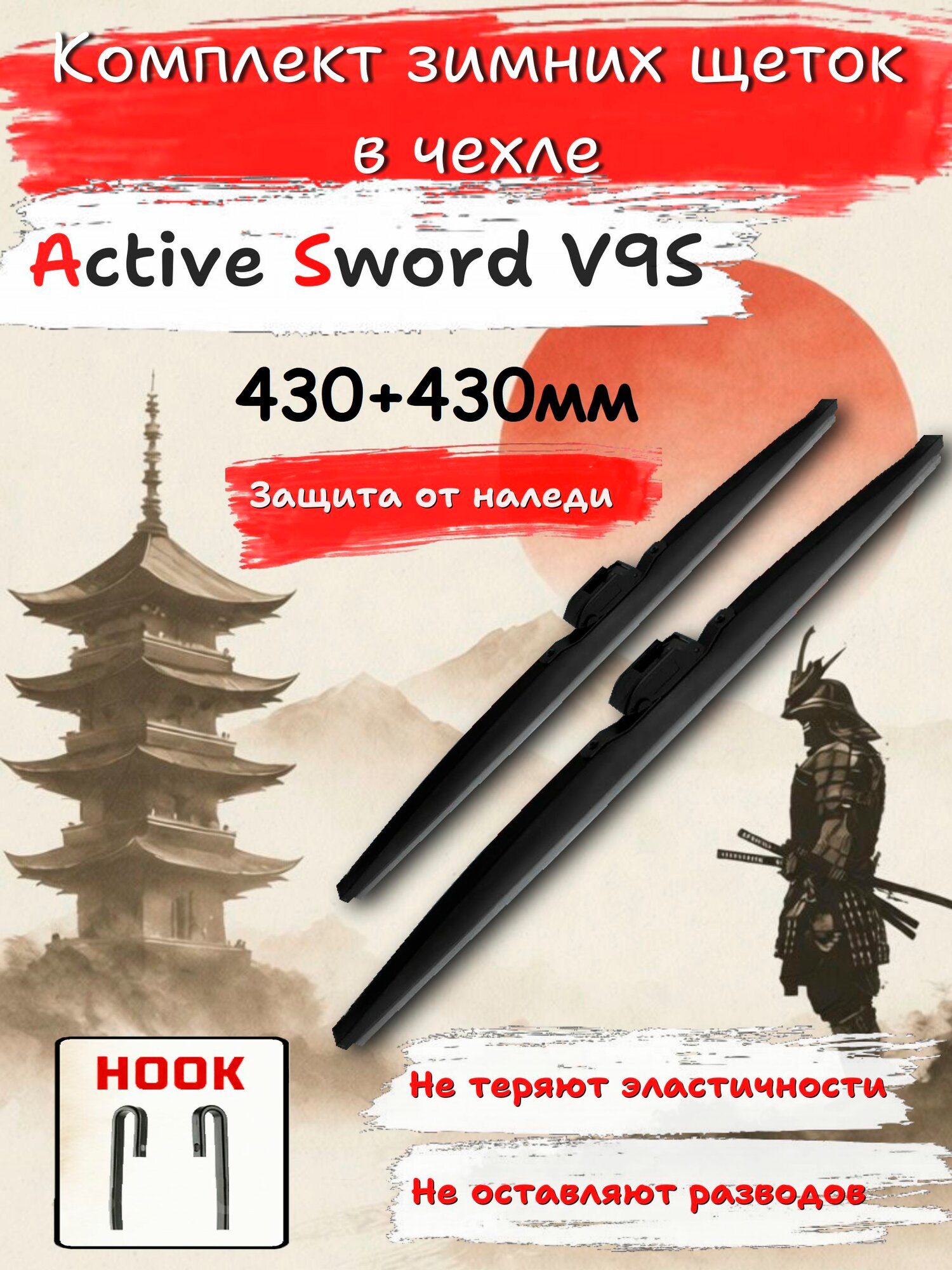 Зимние щетки Active Sword для Hummer H2 I (2002-2009) 430+430мм (Крючок-Hook)