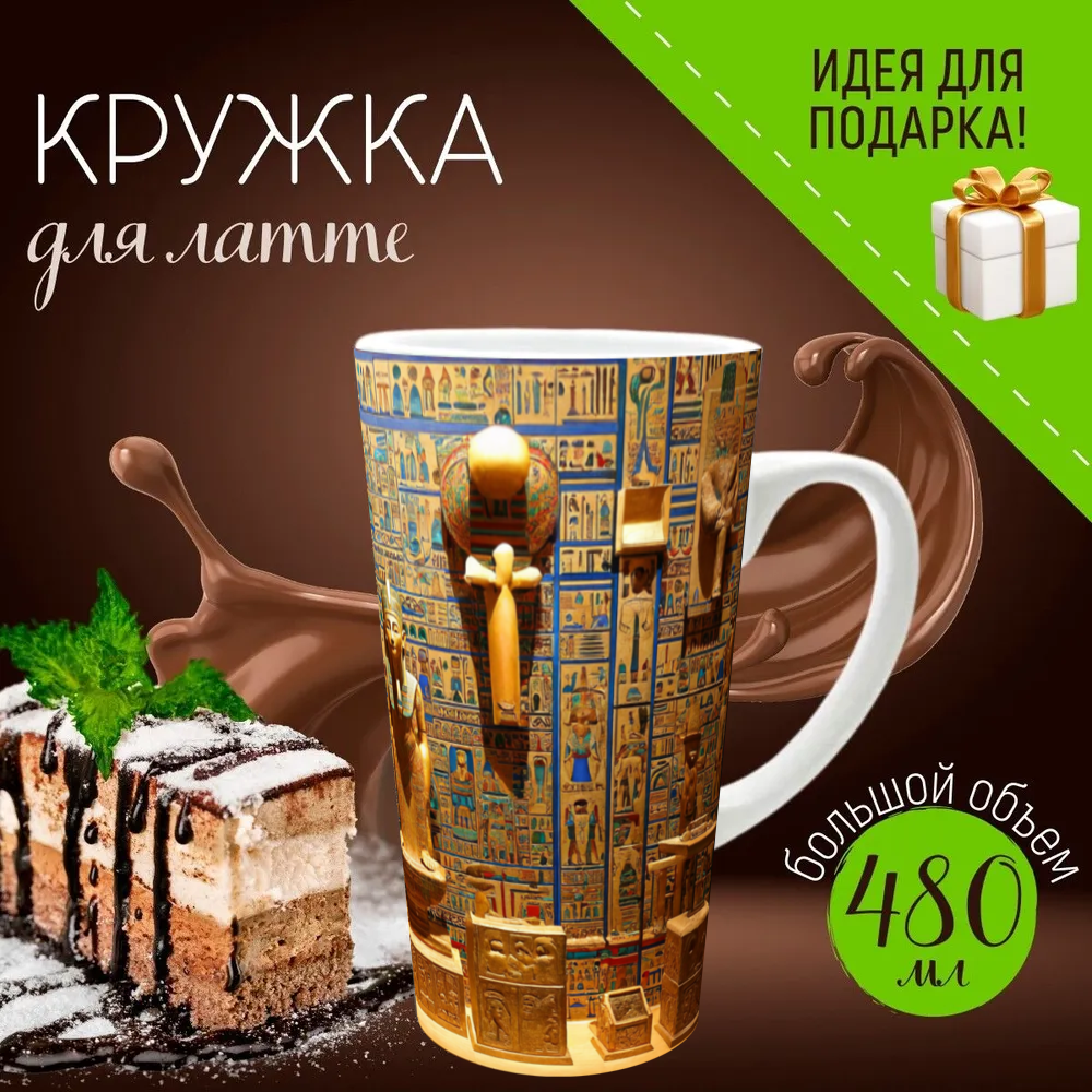 Кружка латте керамическая большая для чая и кофе с прикольным принтом "Египет в стиле максимализм: яркое представление музея с древнеегипетскими артефактами" 500 мл.