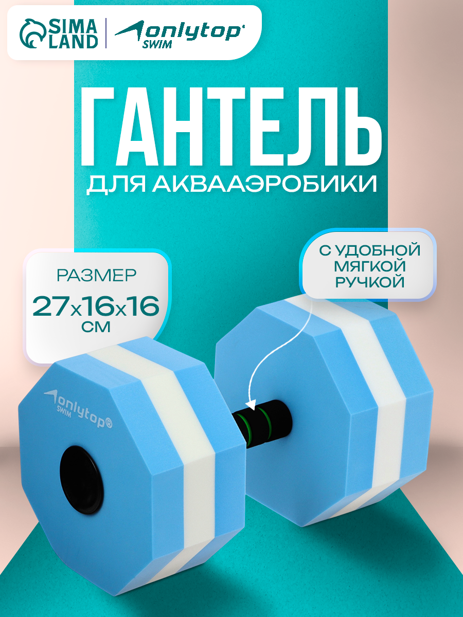 Гантель для аквааэробики гексагональная 27 х 16 х 16 см, цвет голубой