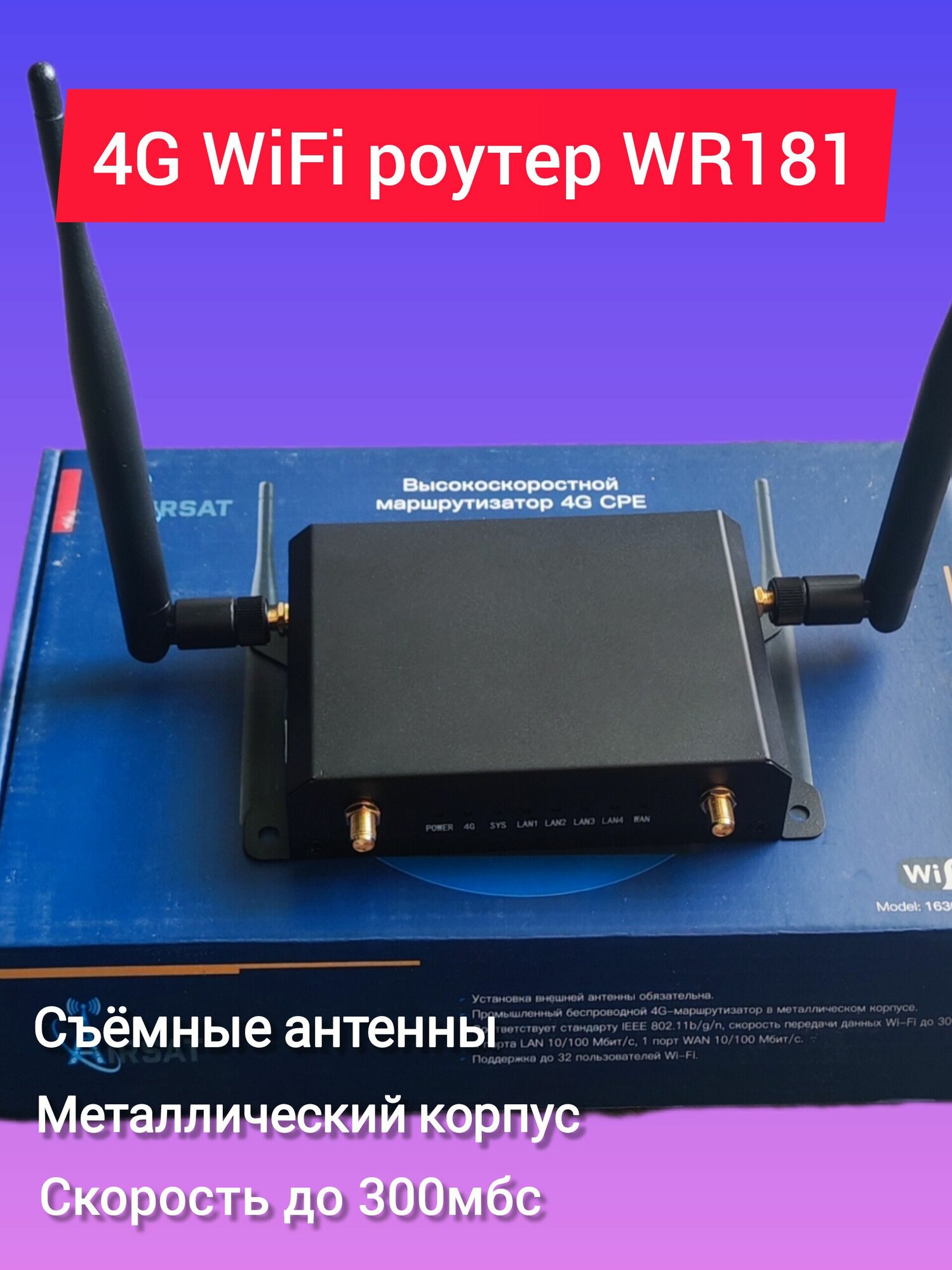 300мбит/с WIFI роутер модем WR181 3G 4G LTE с сим слотом интернет для дачи дома