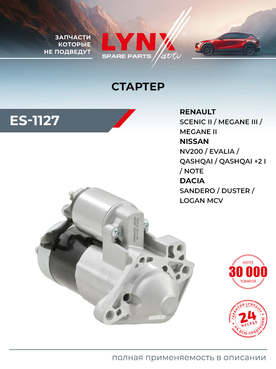 Стартер подходит для RENAULT MEGANE, SCENIC, LAGUNA / NISSAN CUBE, QASHQAI, TIIDA / LYNXauto ES-1127