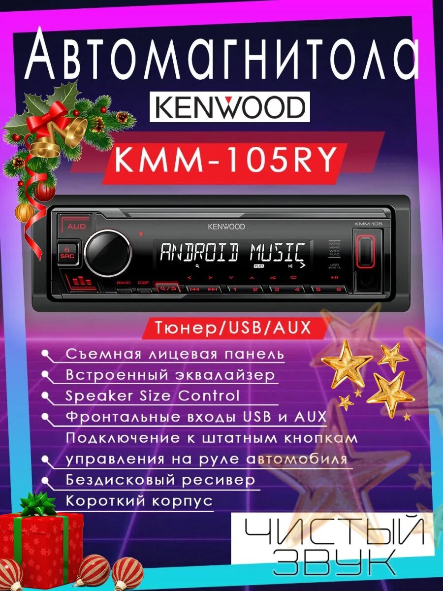 Автомагнитола KMM-105RY