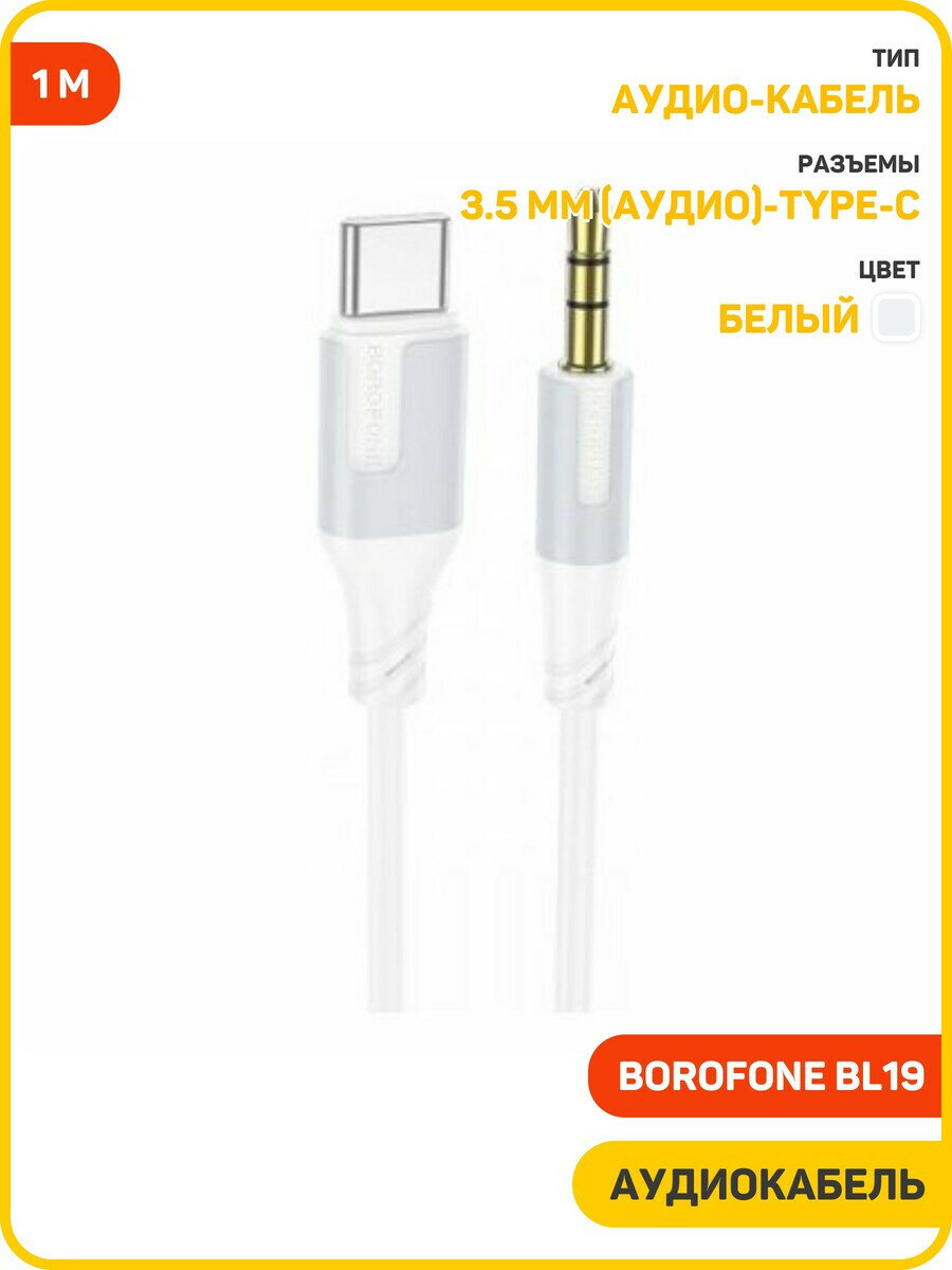 Аудиокабель Borofone BL19 AUX 3.5 мм-Type-C, 1 м, белый