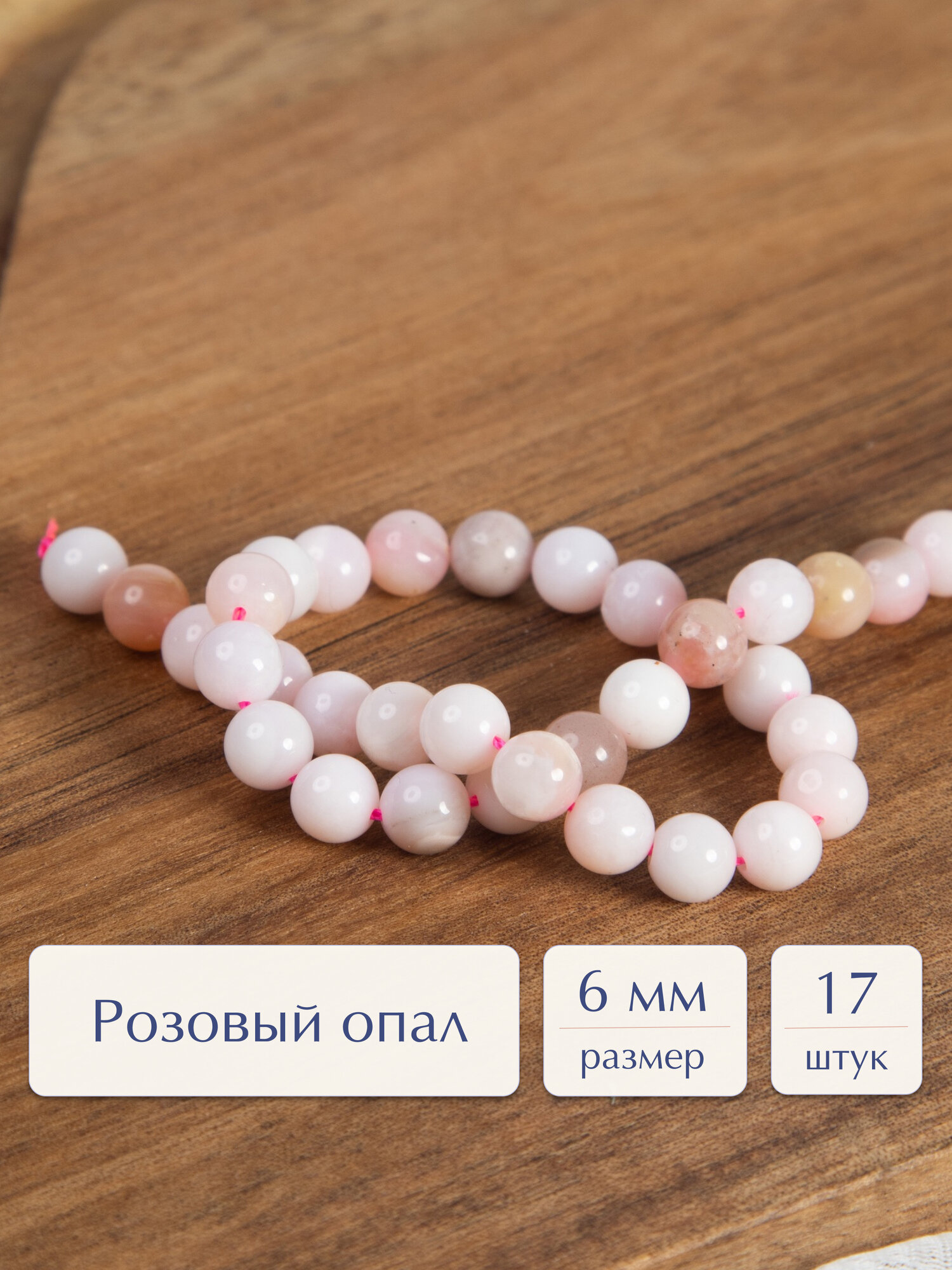 Бусины из натуральных камней Сфера розовый опал, для рукоделия и создания браслетов, колье и бус