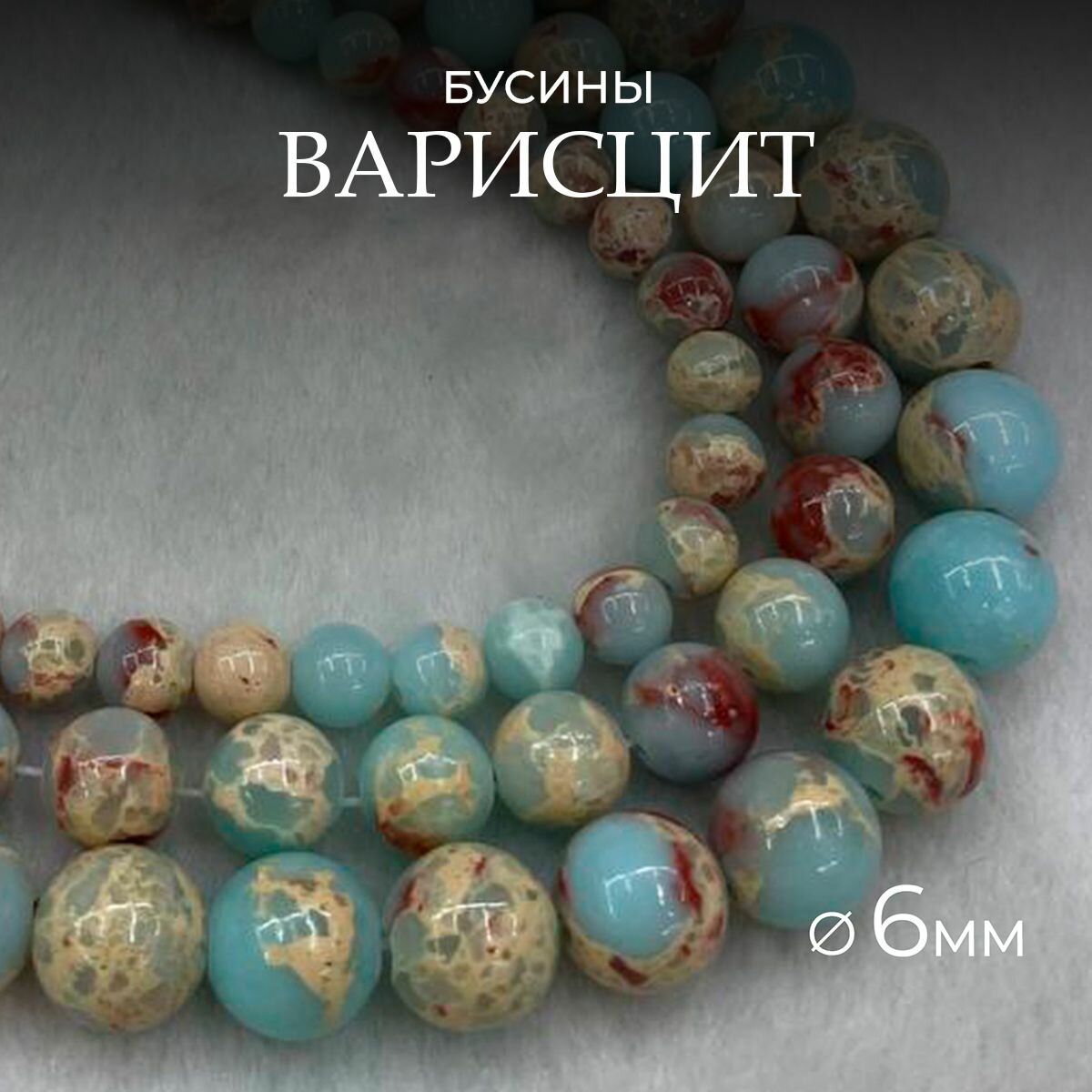 Варисцит голубой натуральный, 6 мм, нить 38см - 61 шт, бусины из натурального камня для рукоделия