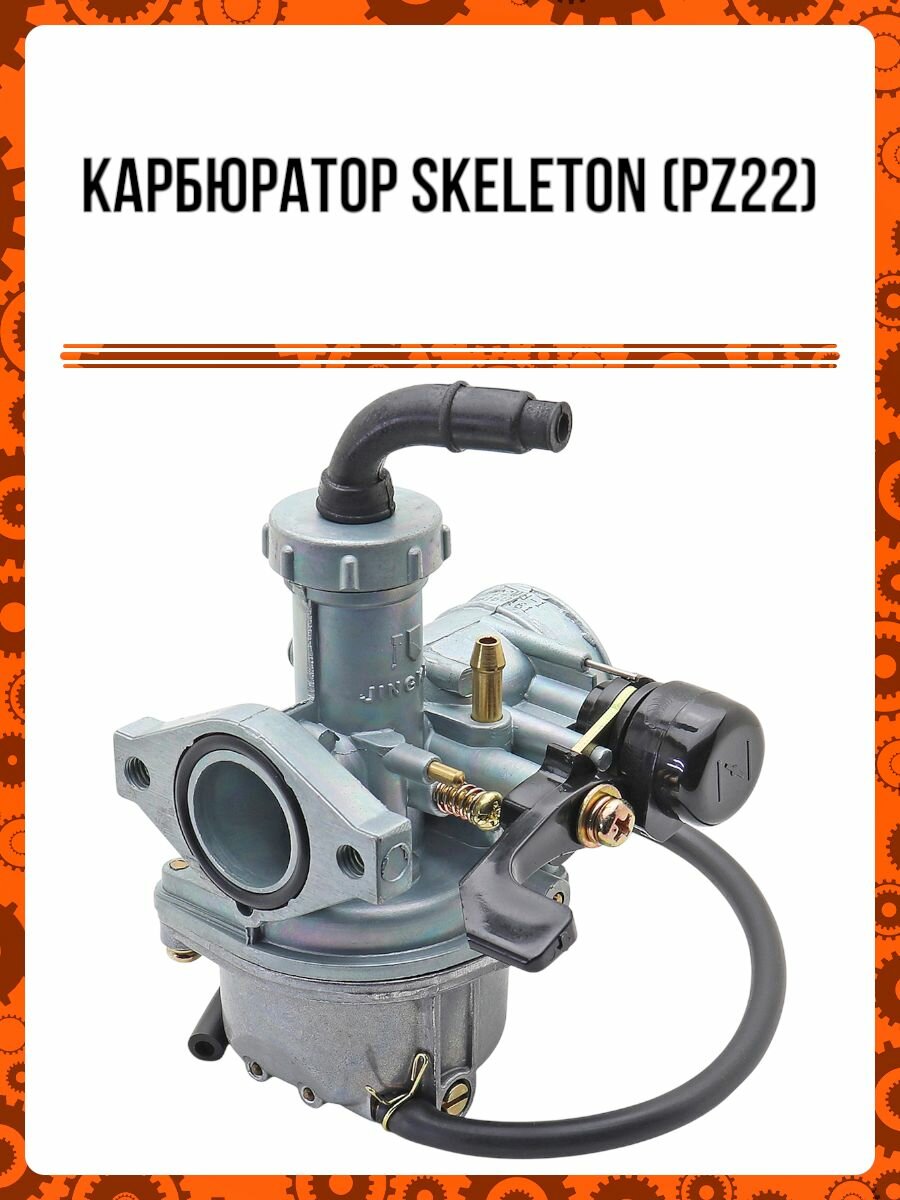 Карбюратор PZ22 SKELETON (d22, D36)