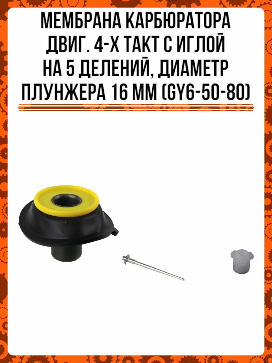 Мембрана карбюратора двиг. 4-х такт с иглой на 5 делений, диаметр плунжера 16 мм (GY6-50-80)