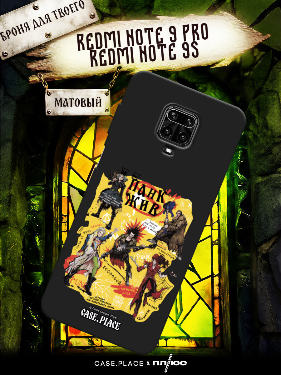 Чехол на Xiaomi Redmi Note 9S/Note 9 Pro / Сяоми Редми Нот 9С/Нот 9 Про с принтом КИШ. Панк жив: герои и злодеи