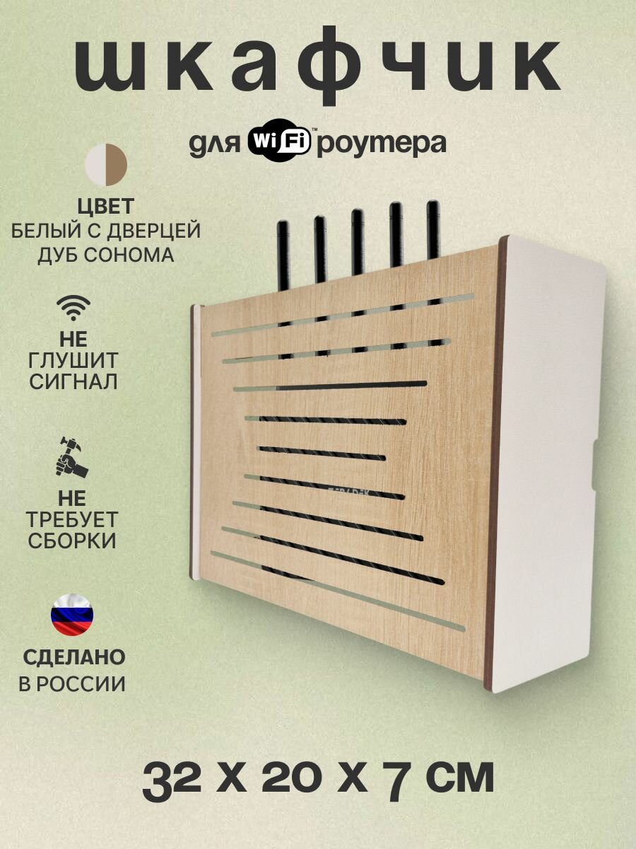 Полка короб для роутера, шкафчик 20х32см; Белый с дверцей дуб сонома