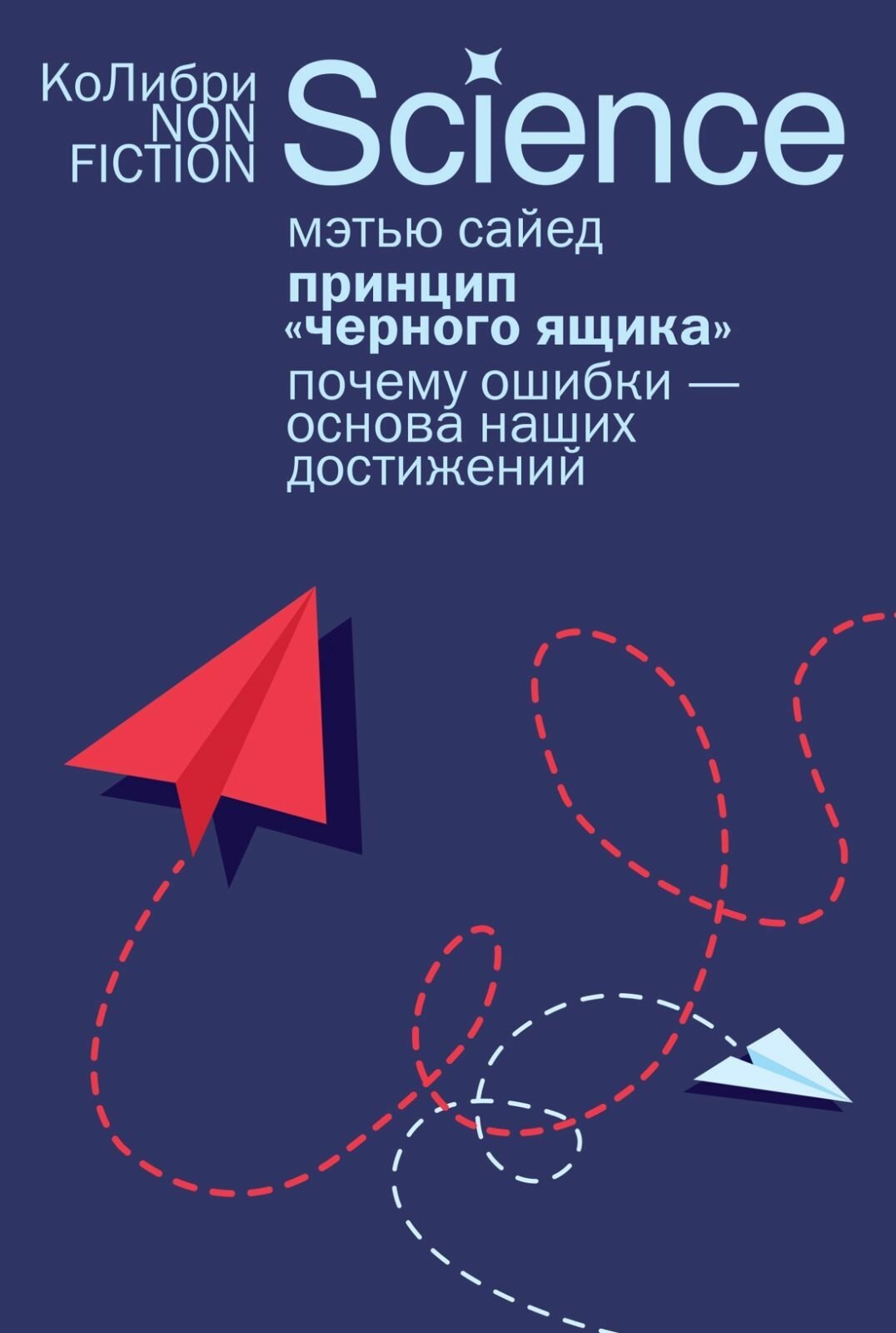Книга Колибри Принцип черного ящика : Почему ошибки - основа наших достижений, Сайед М, 2025