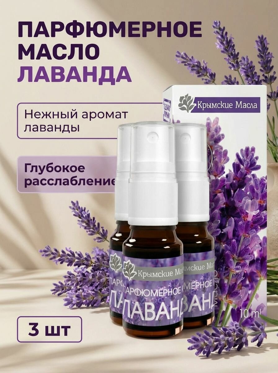 Крымские масла Парфюмерное масло Лаванда (спрей), 10 мл 3 шт