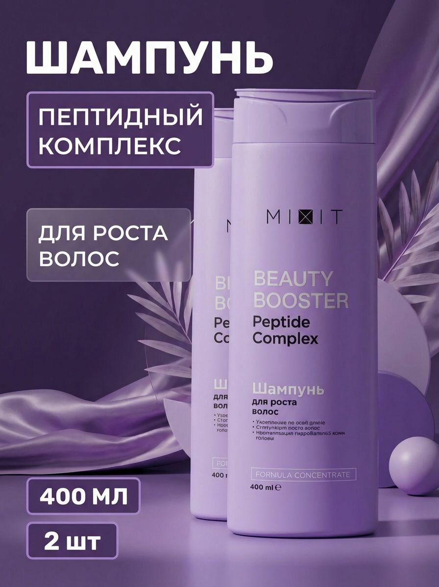 (2шт) Шампунь для роста, сияния и красоты волос, Beauty Booster, 400 мл
