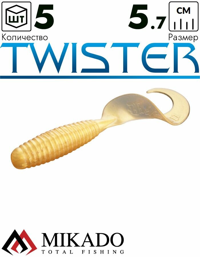 Твистер Mikado TWISTER 57 мм, 2.2 г, 05T (5 шт.)