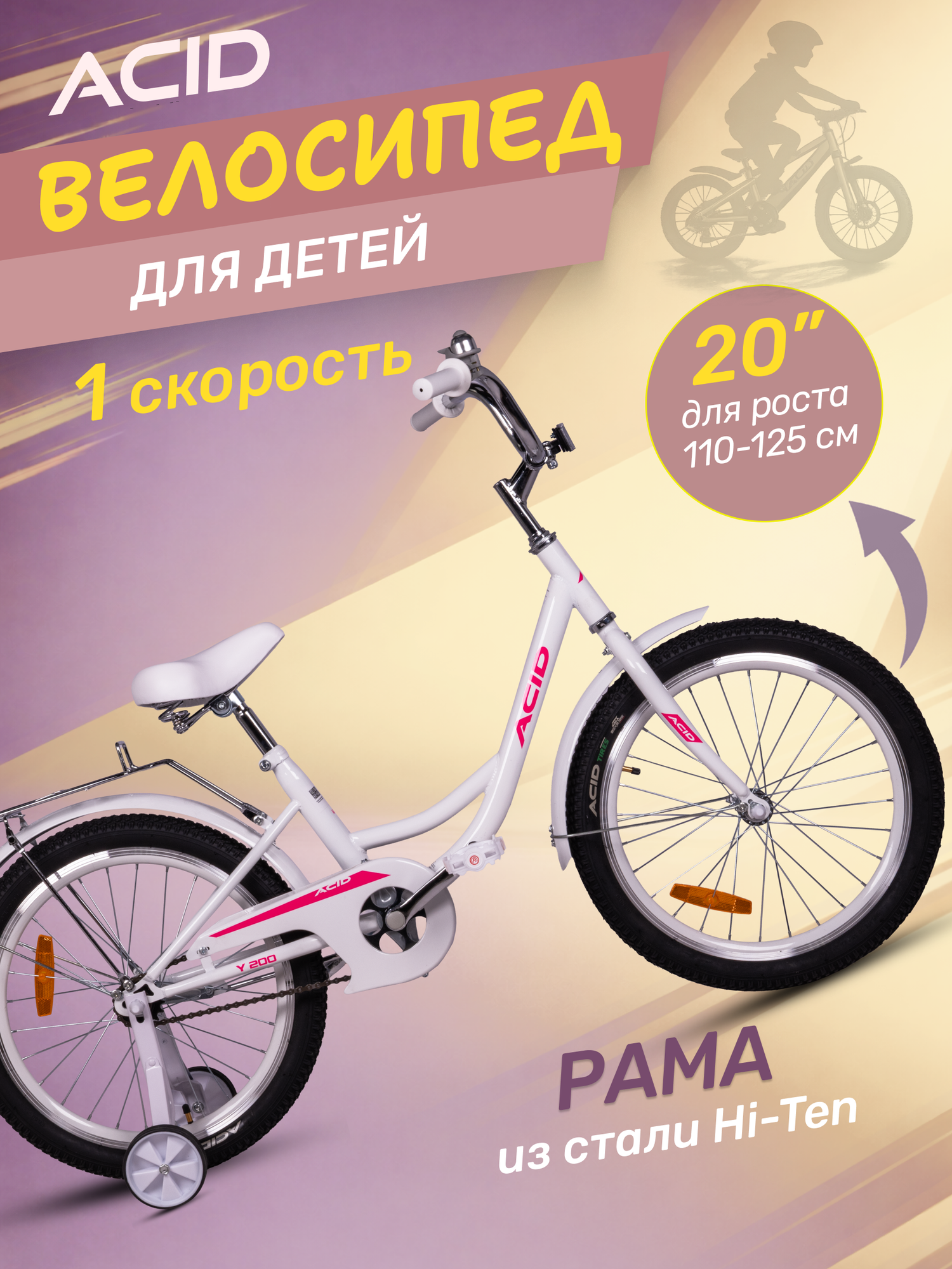 Велосипед детский 20 дюймов ACID Y 200 рама 11" городской с боковыми колесами